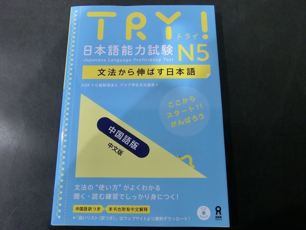 【未使用に近い】T【A3-66】【送料無料】美品/TRY トライ！：日本語能力試験 N5 中国語版 CD付き/アスク出版/語学/検定/参考書 ...
