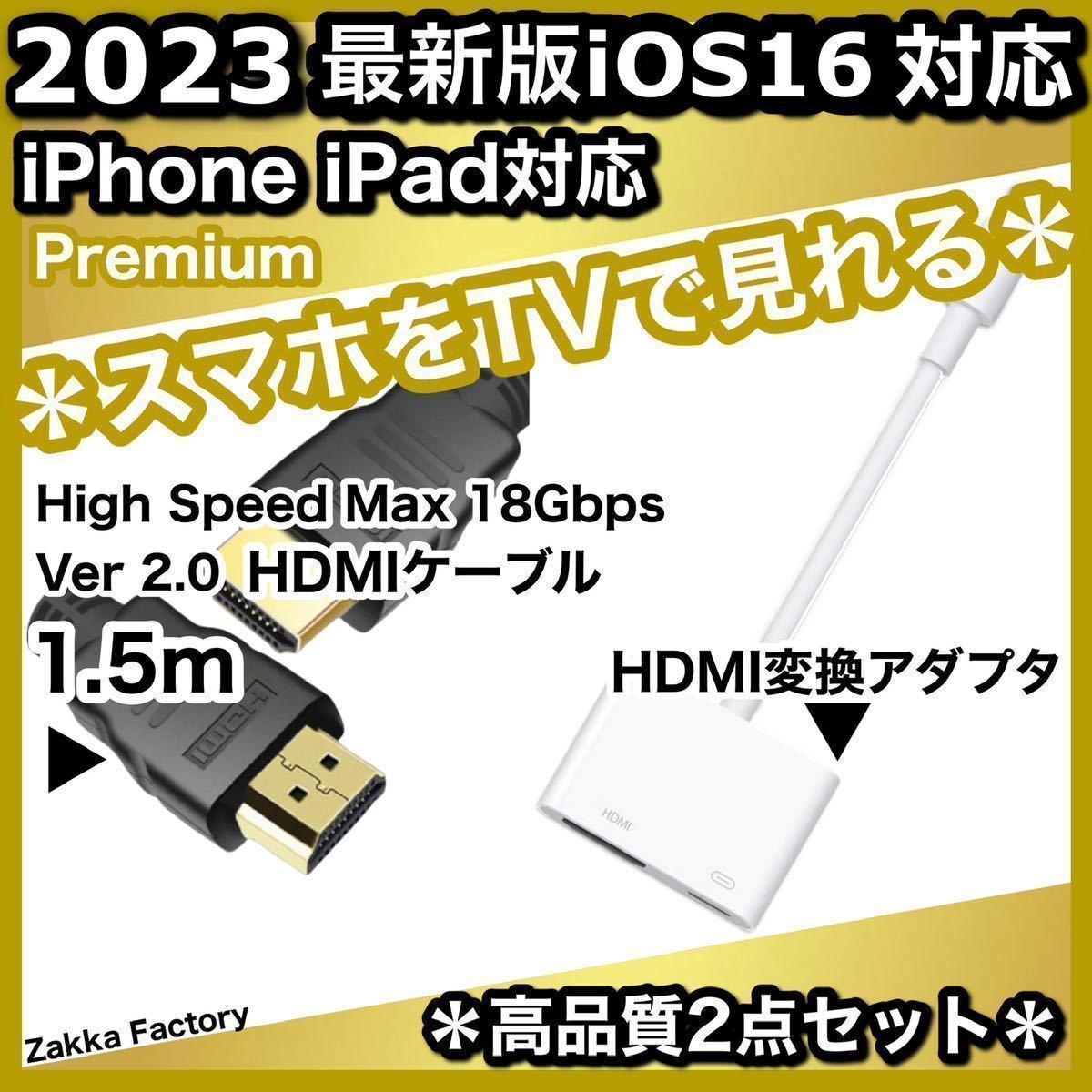 【未使用】2点 1.5m iPhone iPad HDMI 変換アダプタ ケーブル ＊ テレビ スマホ iPhoneテレビ スマホテレビ プロジェクター モニター YouTube TV 接続の ...