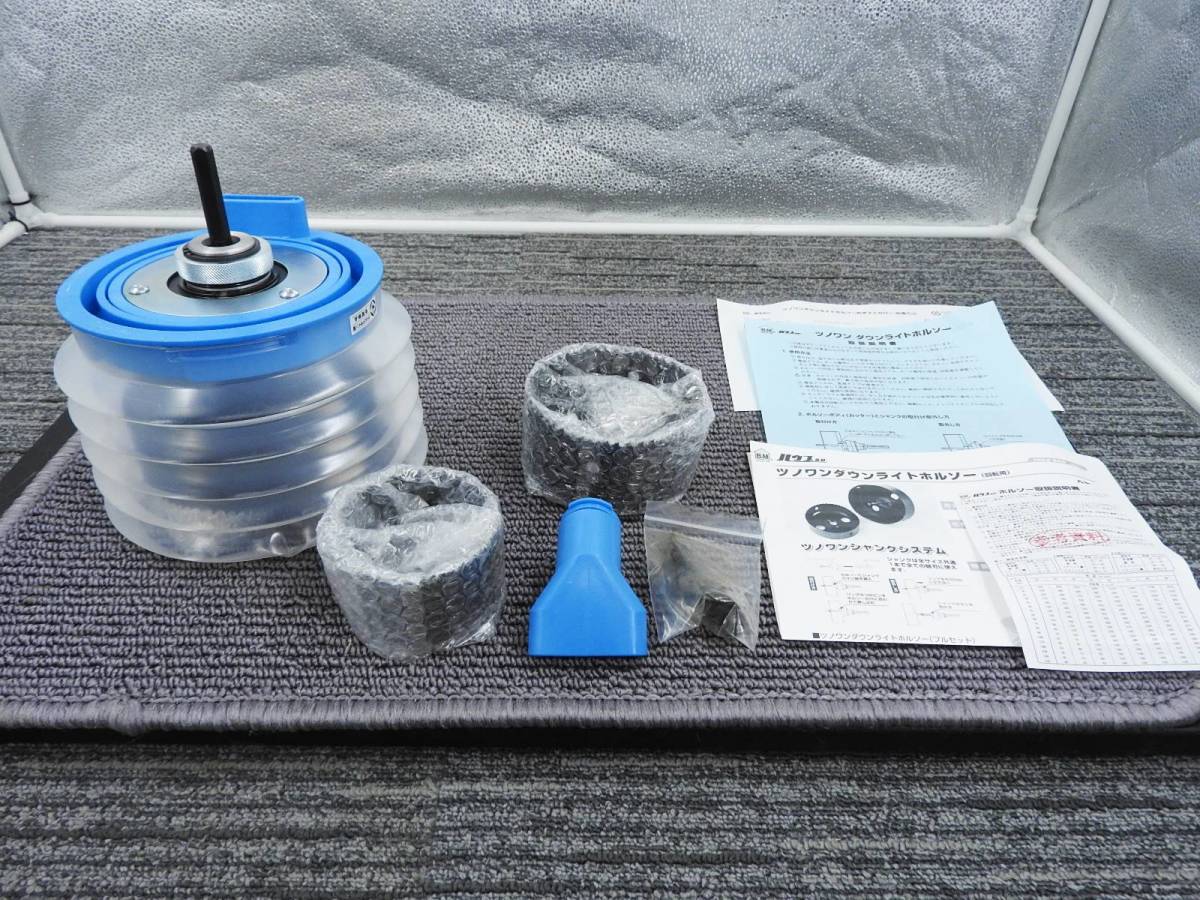 【未使用】【新品】ハウスビーエム★ツノワンダウンライトホルソー フルセット TWDL-2 75mm＆100mm＆125mm クリーンダスト ...