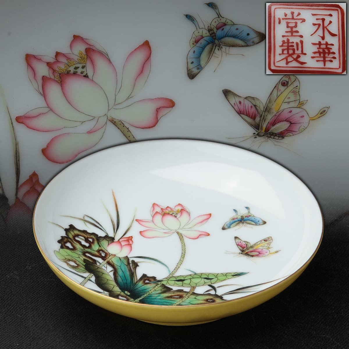 【やや傷や汚れあり】EP657 中国美術【永華堂製】黄地粉彩蓮蝴蝶紋小盤・黄地粉彩蓮花蝶文小皿 径12.8cm 重115g・粉彩盤 中国古玩 清代の落札情報詳細 - ヤフオク落札価格検索 オークフリー