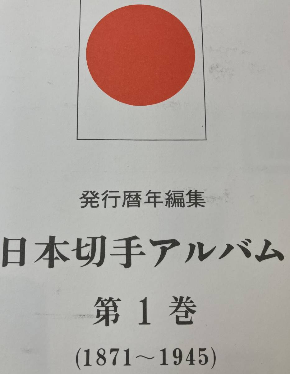 【やや傷や汚れあり】ボストーク 日本切手アルバム 第1巻（1871年～1945年） 超貴重品 未完の落札情報詳細 - Yahoo!オークション落札価格検索 オークフリー