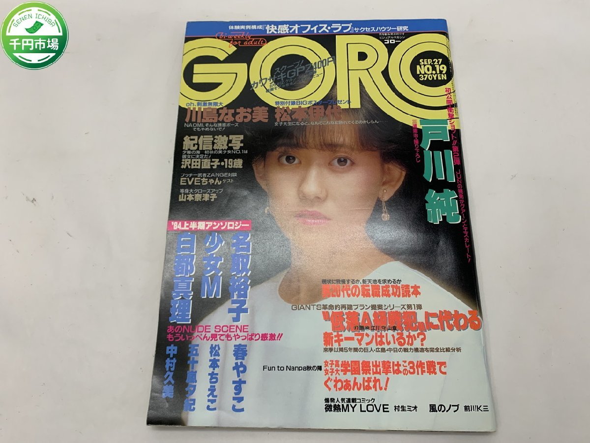 【傷や汚れあり】【YI-0664】GORO 1984年9月27日No19 戸川純/沢田直子/EVE/川島なお美/松本伊代/少女M(田中みお)/春やすこ/松本ちえこ【千円市場】の落札情報詳細 ...
