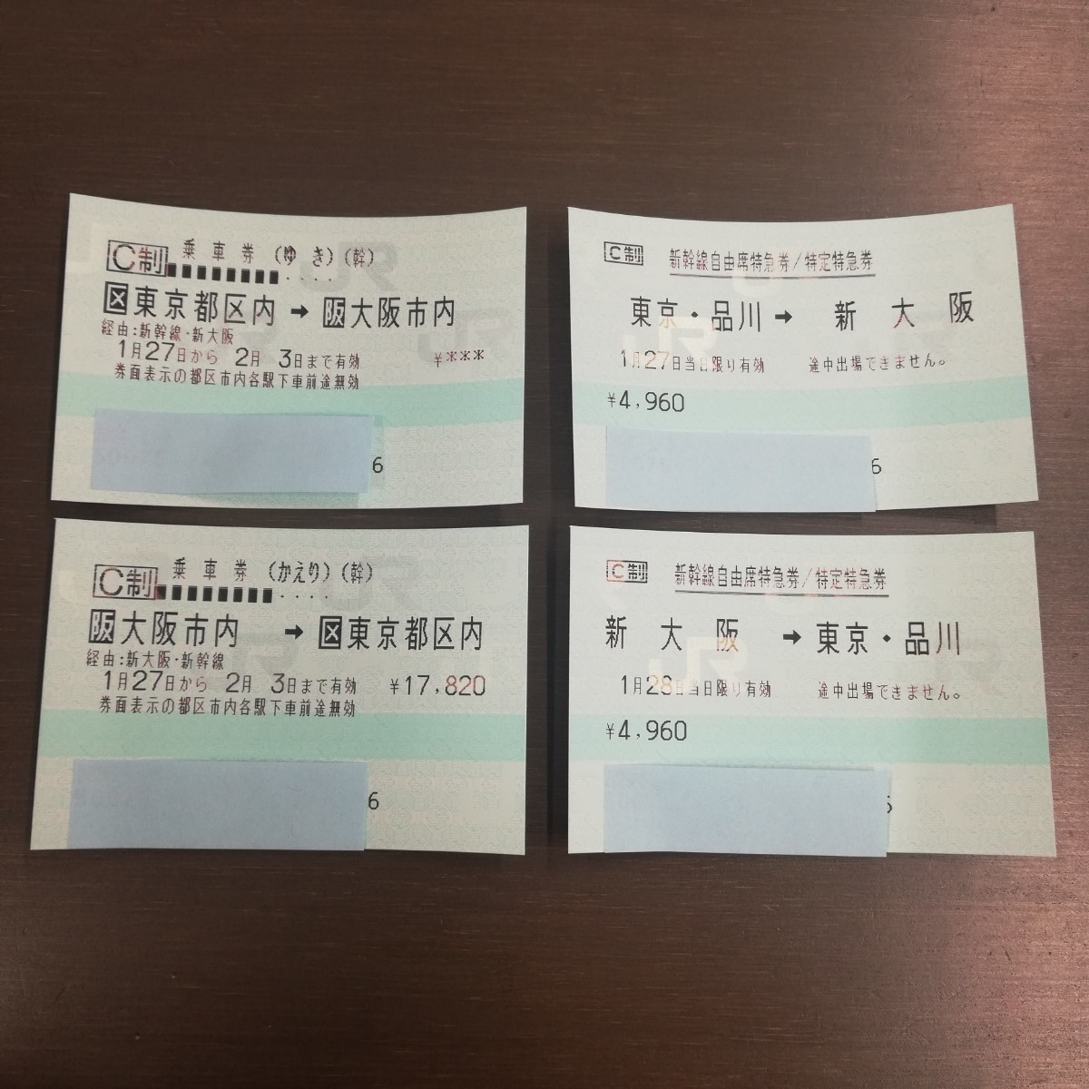 【未使用】KA★1円〜 新幹線 乗車券 特急券 東京 新大阪 往復 乗車券 1/27〜2/3まで有効 特急券1/27行1/28帰 往復 セット ...