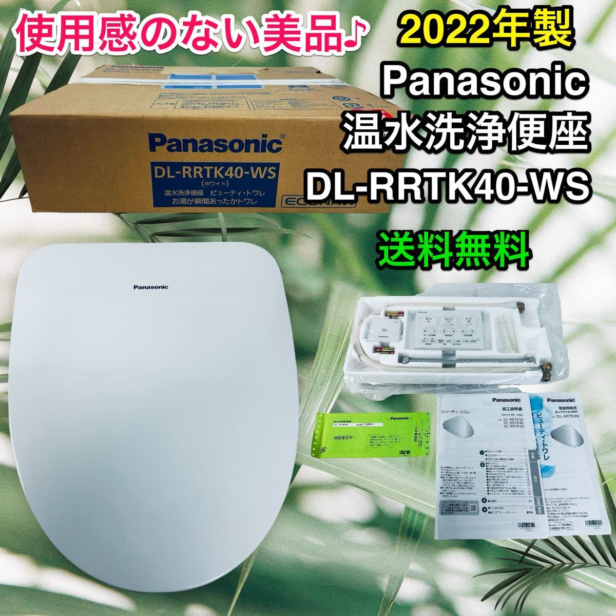【目立った傷や汚れなし】【美品！】2022年製 パナソニック 温水洗浄便座 DL-RRTK40（白）Panasonicの落札情報詳細 - ヤフオク落札価格検索 オークフリー