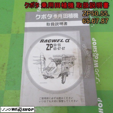 【やや傷や汚れあり】青森 七戸店 クボタ 乗用田植機 取扱説明書 ZP50 ZP55 ZP65 ZP67 ZP87 田植機 乗用 取説 トリセツ 説明書 東北 中古の落札情報詳細 - ヤフオク ...