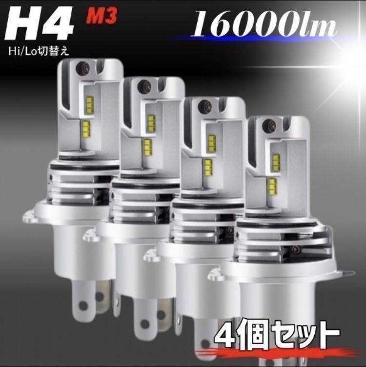 【未使用】H4 LED ヘッドライトバルブ 4個 Hi/Lo 16000LM 12V 24V 6500K ホワイト 車 バイク 車検対応 明るい 高輝度 爆光 送料無料 白 ZESチップの落札 ...