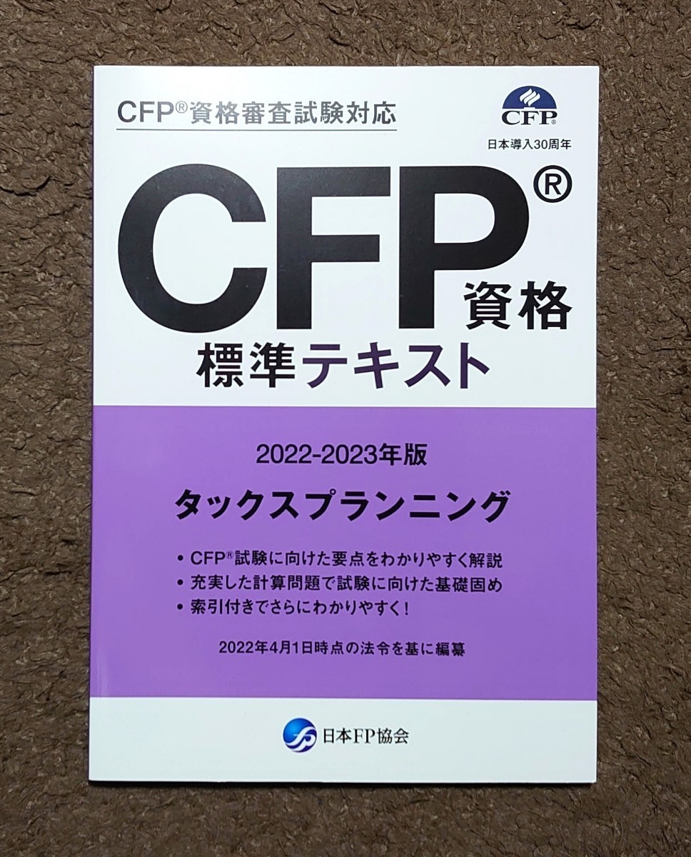 【未使用】CFP資格 標準テキスト タックスプランニング 2022-2023版 日本FP協会 未使用の落札情報詳細 - ヤフオク落札価格検索 オークフリー