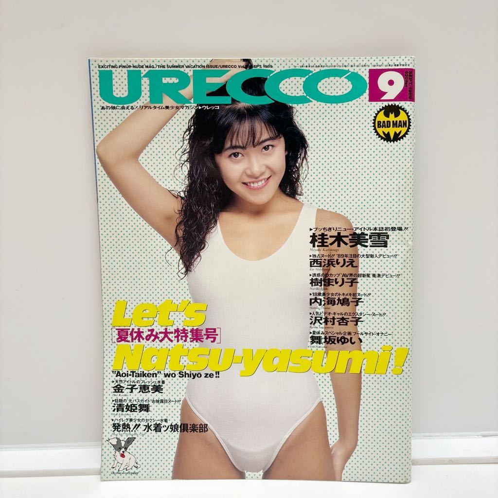 【やや傷や汚れあり】URECCO 1989年 Vol.39ウレッコ 雑誌 桂木美雪 西浜りえ 樹まり子 夏休み大特集号の落札情報詳細 - Yahoo!オークション落札価格検索 オークフリー