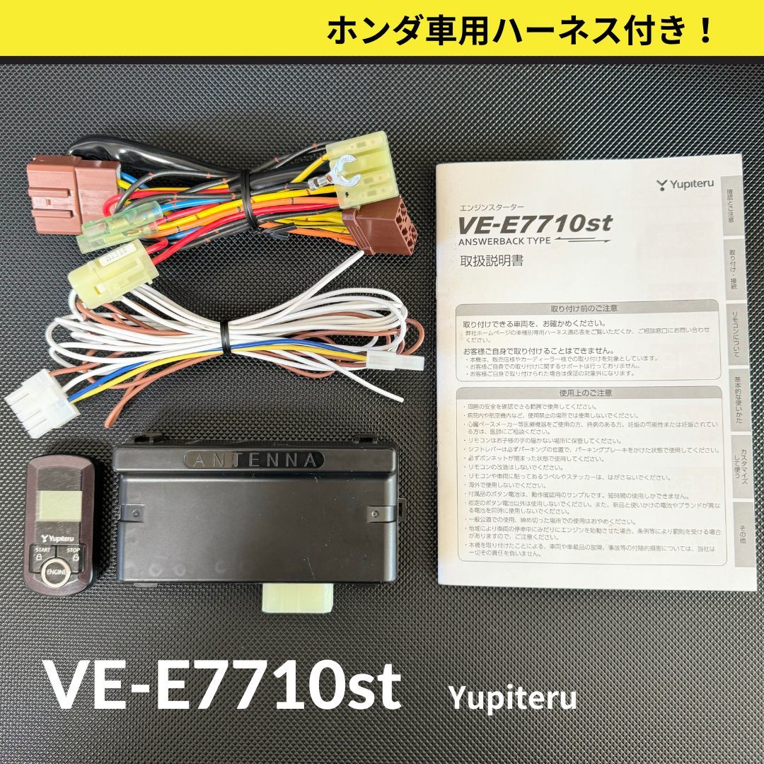 【目立った傷や汚れなし】VE-E7710st ユピテル リモコンエンジンスターター ホンダ用ハーネス H-116 セット 取説付き 送料無料/即決/動作OKの落札情報詳細 - Yahoo ...