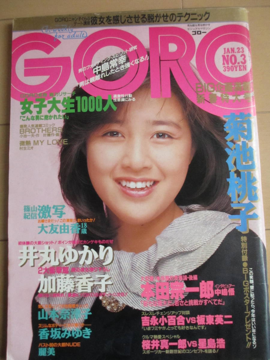 GORO ゴロー 昭和61年8／14・16号 辻沢杏子・井丸ゆかり・小沢真美子・日下みゆき・小暮葉月・宮崎美子・宝生桜子・桂木文・江戸真樹・の落札情報詳細 - Yahoo!オークション落札価格 ...