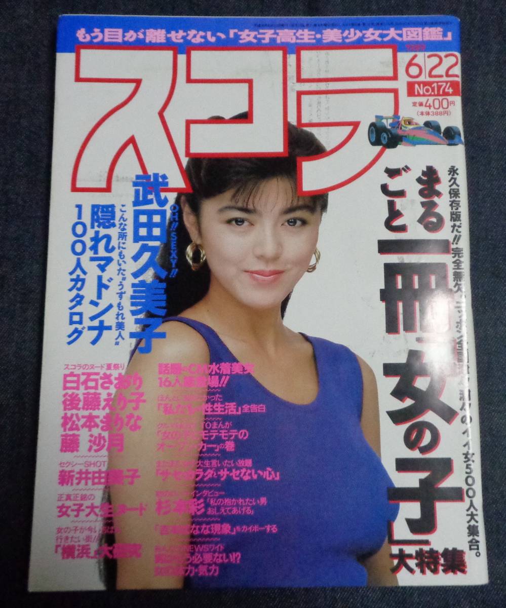 【傷や汚れあり】★スコラ No 174 1989年6月22日 ★白石さおり 6p 武田久美子 松本まりな 藤沙月 後藤えり子 他の落札情報