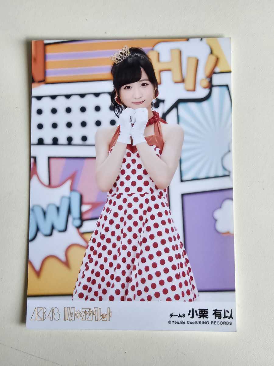 【未使用に近い】AKB48 チーム8 小栗有以 11月のアンクレット 劇場盤 生写真の落札情報詳細 - ヤフオク落札価格検索 オークフリー