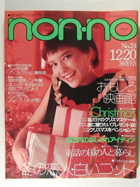 【傷や汚れあり】non-noノンノ1981年12月20日号 ジョジ/栗原景子/岸本加世子/柄本明/時任三郎/堀田あけみの落札情報詳細 - Yahoo!オークション落札価格検索 オークフリー