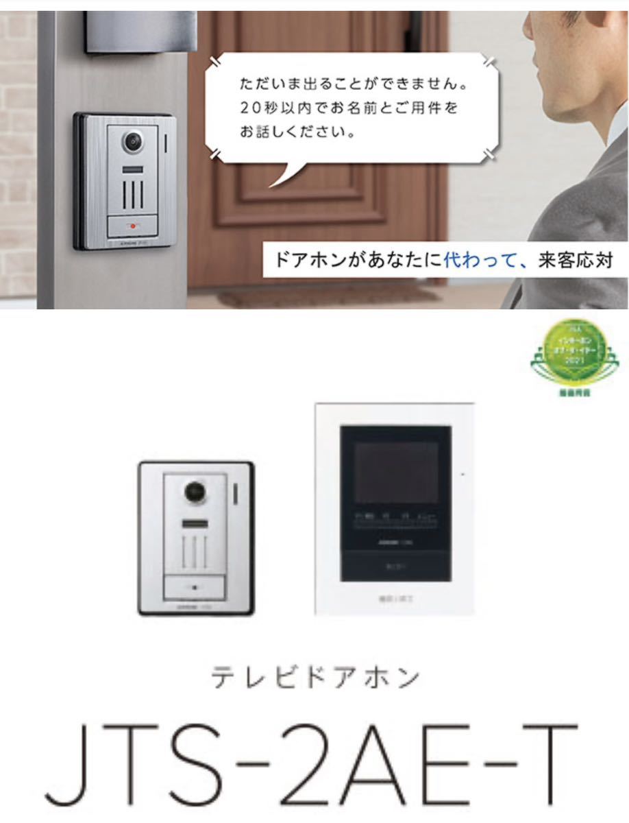 【未使用】新品未使用未開封品 アイホン JTS-2AE-T テレビドアホンセット2・2タイプ AC電源直結式 インターホン ④の落札情報詳細 - ヤフオク落札価格検索 オークフリー