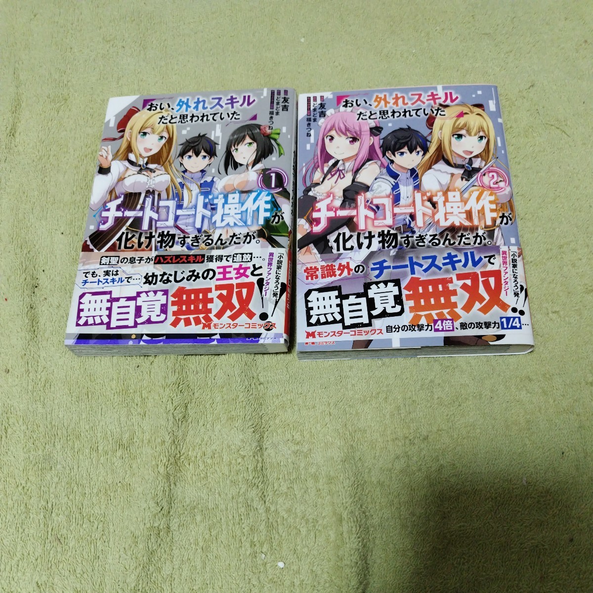 【やや傷や汚れあり】中古コミック おい、外れスキルだと思われていた《チートコード操作》が化け物すぎるんだが。 1and2巻の落札情報詳細