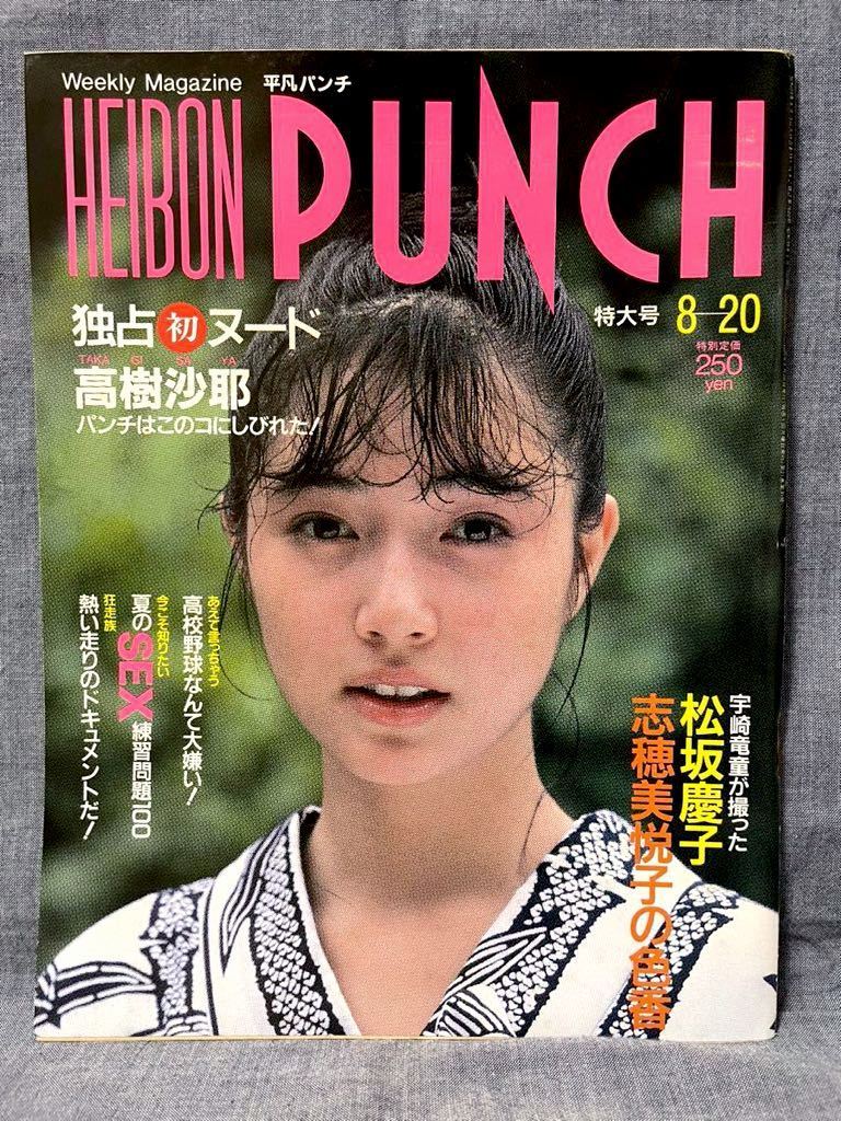 【傷や汚れあり】平凡パンチ 昭和59 1984年 8月20日 No.1022 高樹沙耶 松坂慶子 志穂美悦子 郷ひろみ 早乙女愛 岩下志麻 夏木マリ 加藤香子の落札情報詳細 - ヤフオク落札 ...