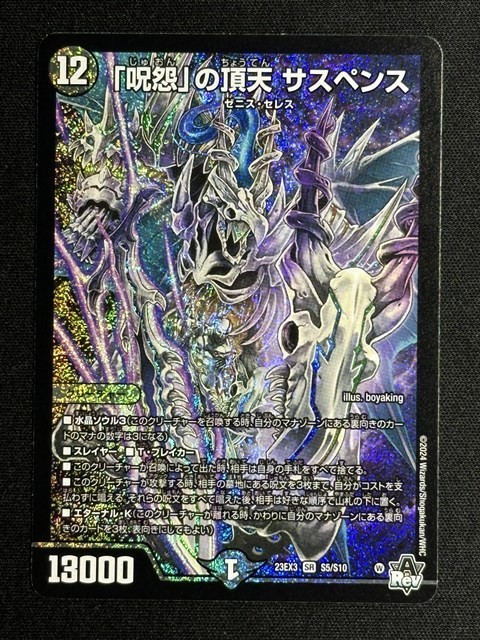 【未使用】「呪怨」の頂天 サスペンス (DM23EX3 S5/S10) 邪神と水晶の華 デュエル・マスターズの落札情報詳細 - ヤフオク落札価格検索 オークフリー