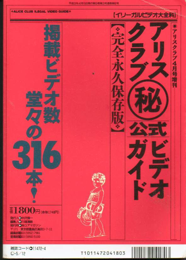 【未使用】Alice Club アリスクラブ アリスクラブ秘公式 アリスクラブ 公式ビデオ ガイド 1997年度版 165P 昭和冬のアイドル大辞典稀少絶版の落札情報詳細 - ヤフオク落札価格 ...