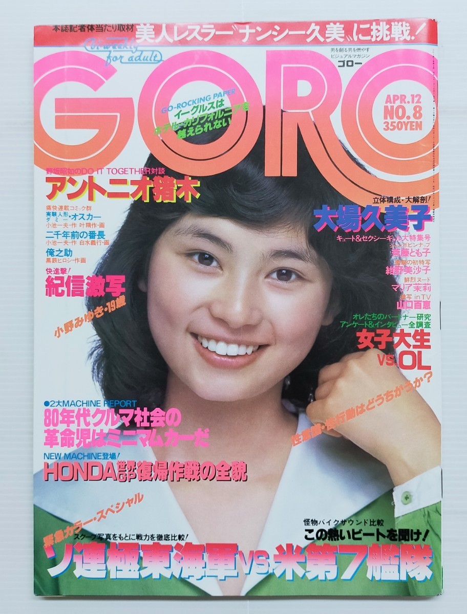 【目立った傷や汚れなし】GORO 1979.4.12/No.8/紺野美沙子/大場久美子/山口百恵/小野みゆき/アントニオ猪木/ナンシー久美/中島はるみ/斉藤とも子/マリア茉莉の落札情報詳細 ...