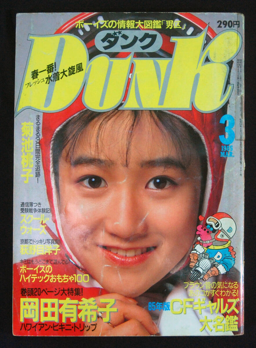 【傷や汚れあり】dunk 1985年3月号 岡田有希子 セブンティーンクラブ 奥田圭子 堀江しのぶ オナッターズ 水着 荻野目洋子 石川秀美