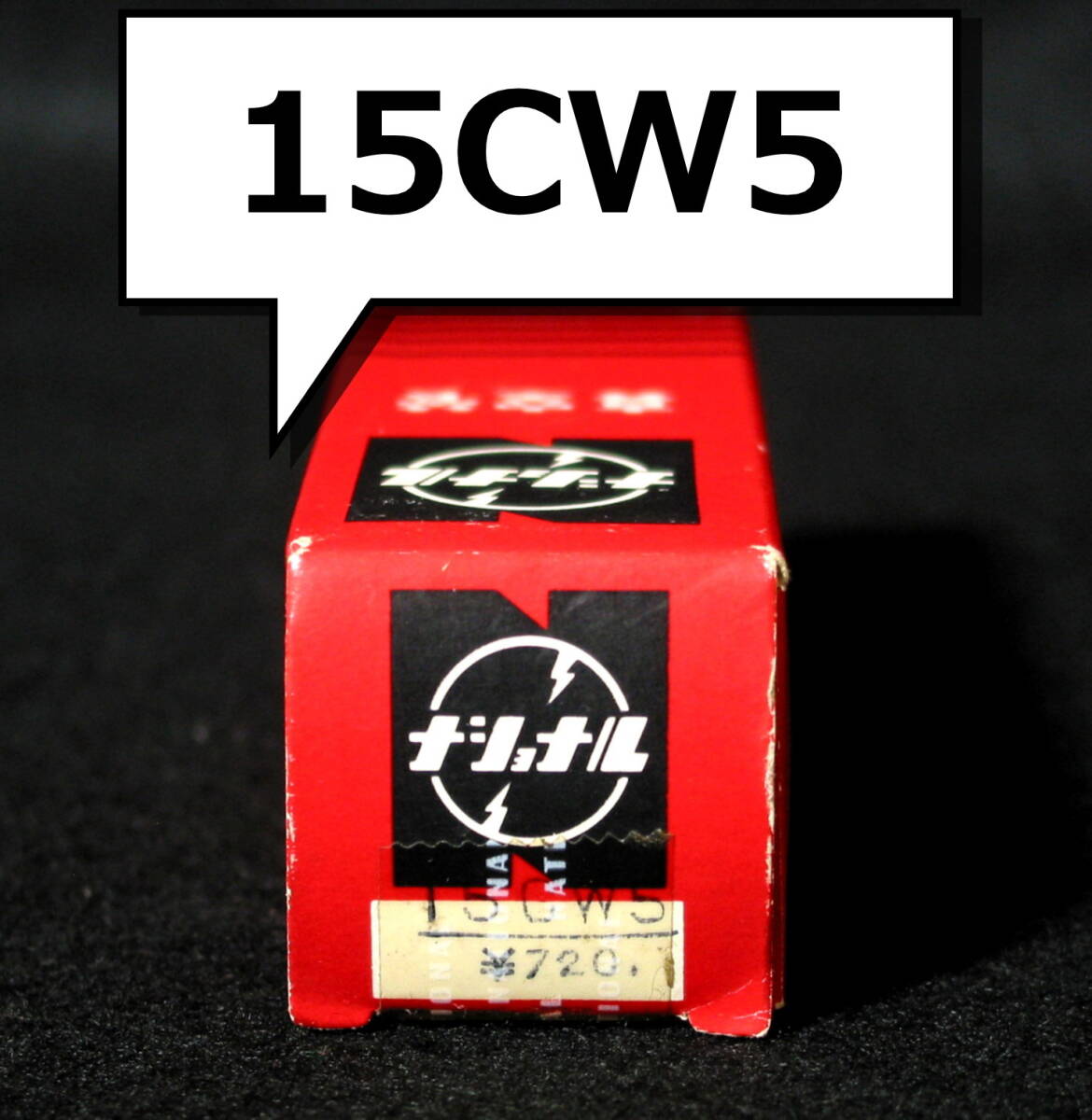 【未使用】【未開封】松下 15CW5／電力増幅用高gm5極管／6CW5の15V管 真空管／単品① 送料230円～の落札情報詳細 - ヤフオク落札価格検索 オークフリー