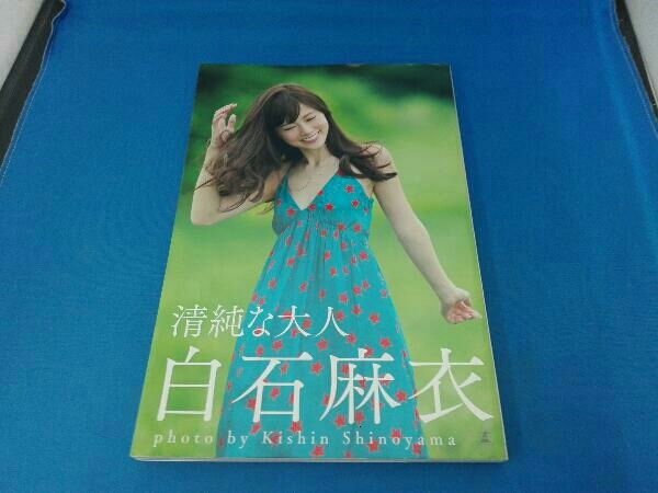 【やや傷や汚れあり】初版 乃木坂46 白石麻衣写真集 清純な大人の落札情報詳細 ヤフオク落札価格検索 オークフリー