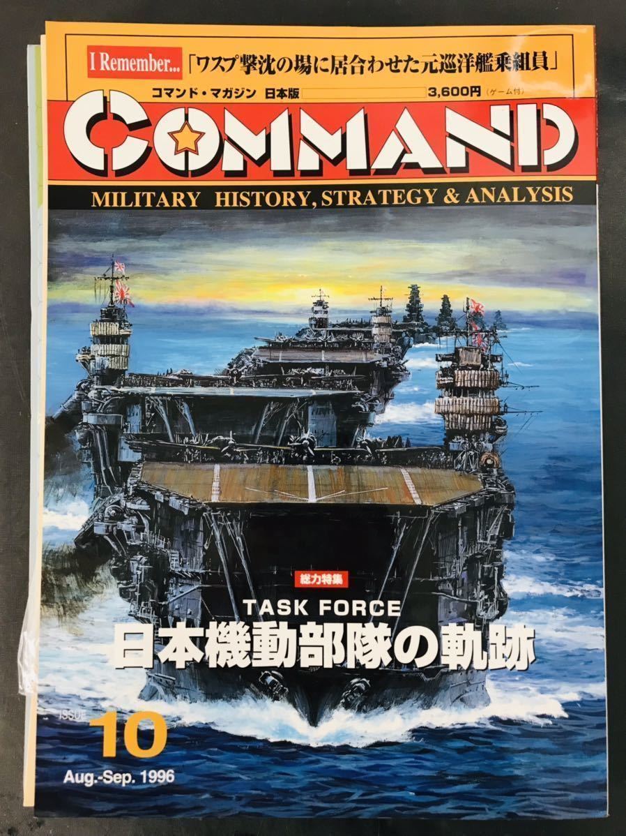 【傷や汚れあり】コマンド・マガジン No.10 日本版 日本機動部隊の軌跡 未切断 国際通信社 付録ゲーム command magazine ...