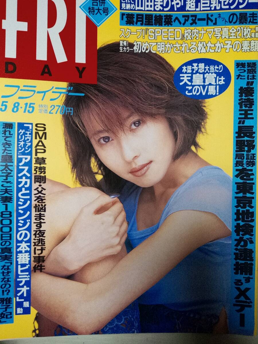 【やや傷や汚れあり】FRIDAY フライデー 1998年5月15日号 NO.19・20 榎本加奈子（表紙）SPEED 4P山田まりや4P松たか子6p永作博美/尾崎豊・14歳の地図/豊川悦司の ...