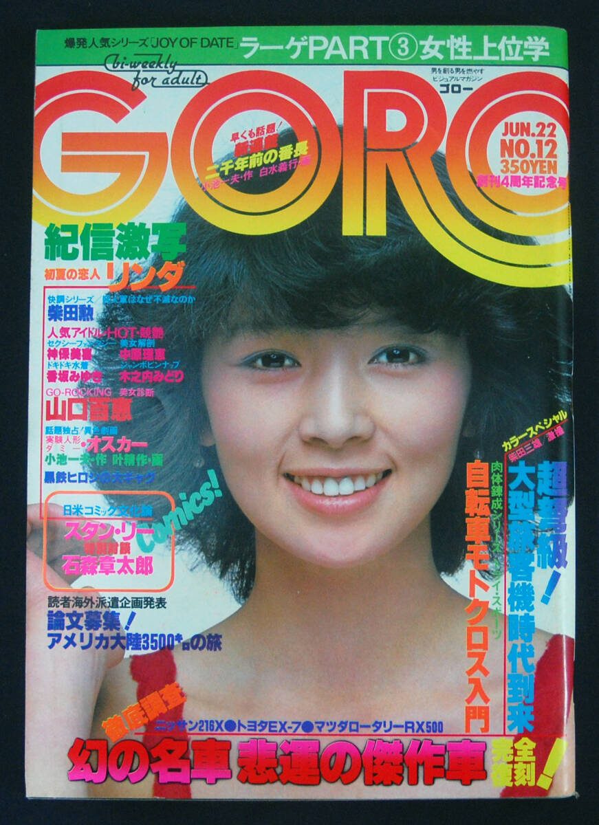 【やや傷や汚れあり】GORO 1978年6月22日号 神保美喜/香坂みゆき(水着) 木之内みどり/中原理恵/山口百恵/中野知子ほか ゴローの落札情報詳細 - Yahoo!オークション落札価格 ...