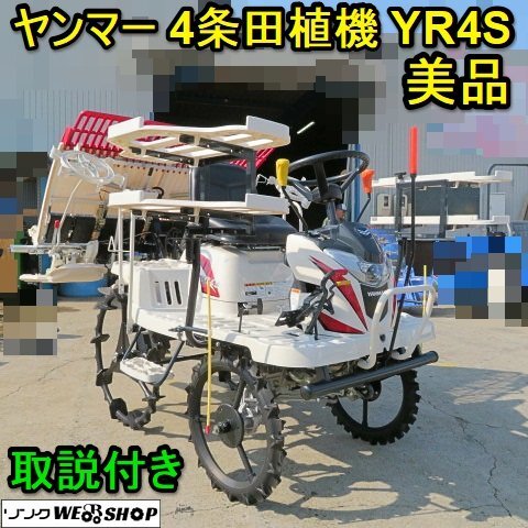 【やや傷や汚れあり】【BSA受賞セール】 愛知★ヤンマー 田植機 YR4S 美品 5.8馬力 取扱説明書 付き クランク式 4条 植え 中古品 K24031201の落札情報詳細 - ヤフオク ...