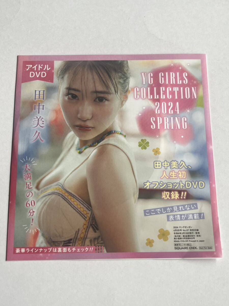 【未使用】ヤングガンガン 2024年 No 7 付録 グラビア Dvd 新品未開封品 田中美久 相楽伊織 世良あさ 瑚々 西村歩乃果 バババ