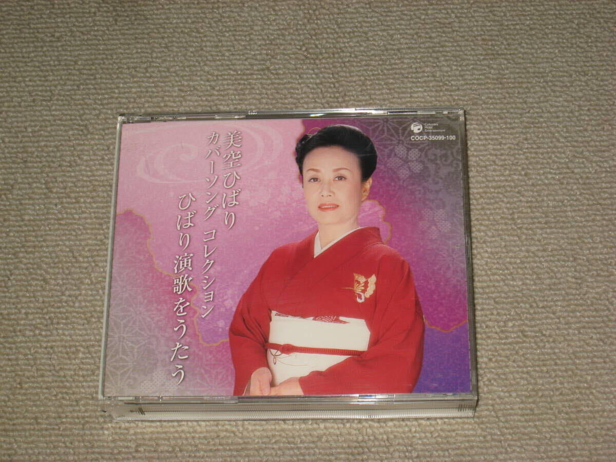 【やや傷や汚れあり】cd2枚組「美空ひばり カバーソング・コレクション ひばり演歌をうたう」カバーベストbestちあきなおみ森進一八代亜紀北島三郎藤圭子の落札情報詳細 