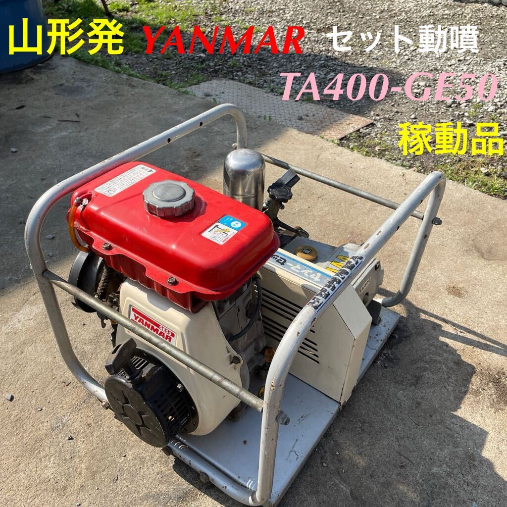 【やや傷や汚れあり】山形発☆激安商品☆YANMAR/セット動噴/TA400-GE50/稼動品♪/タンク内綺麗/エンジン調子良/本体のみ/現状販売/発送引取OK/下取OK/の落札情報詳細 ...