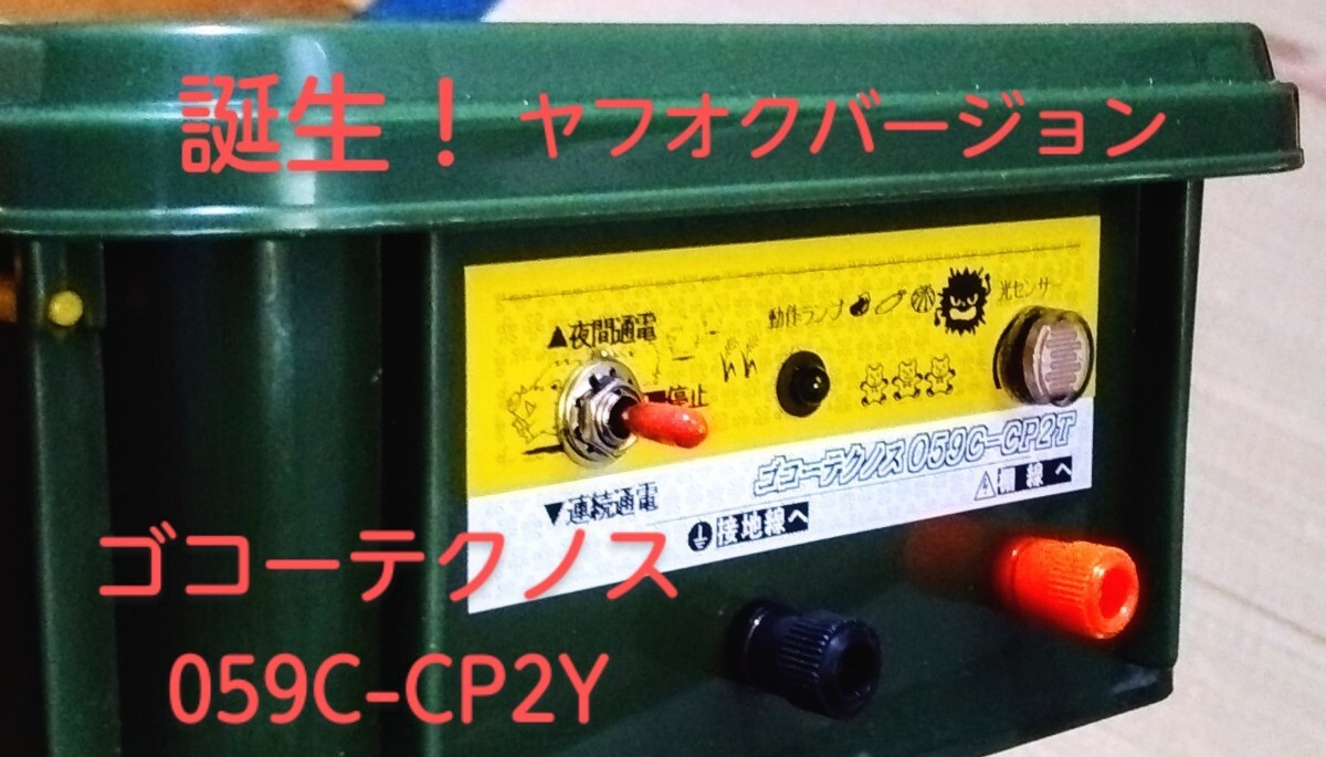 【未使用】短納期！ 低価格 電気柵高電圧発生装置 ゴコーテクノス059C-CP2Yの落札情報詳細 - Yahoo!オークション落札価格検索 オークフリー