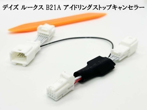 【未使用】PRX4-B21A 【デイズ ルークス B21A アイドリングストップ キャンセラー】 送料込 日産 純正 自動 ハーネス 解除 ...