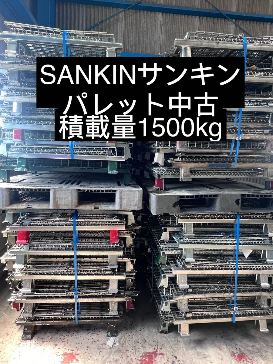 【目立った傷や汚れなし】中古美品SANKINサンキンメッシュパレット10台セットw1000x800x850積載量1500kgピッチサイズ ...