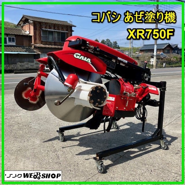 【やや傷や汚れあり】群馬 コバシ 畦塗り機 XR750F ガイア 有線リモコン 適応馬力27～60馬力 角塗り あぜぬり 畦塗り トラクター 作業機 黒塗り 中古の落札情報詳細 - Yahoo ...
