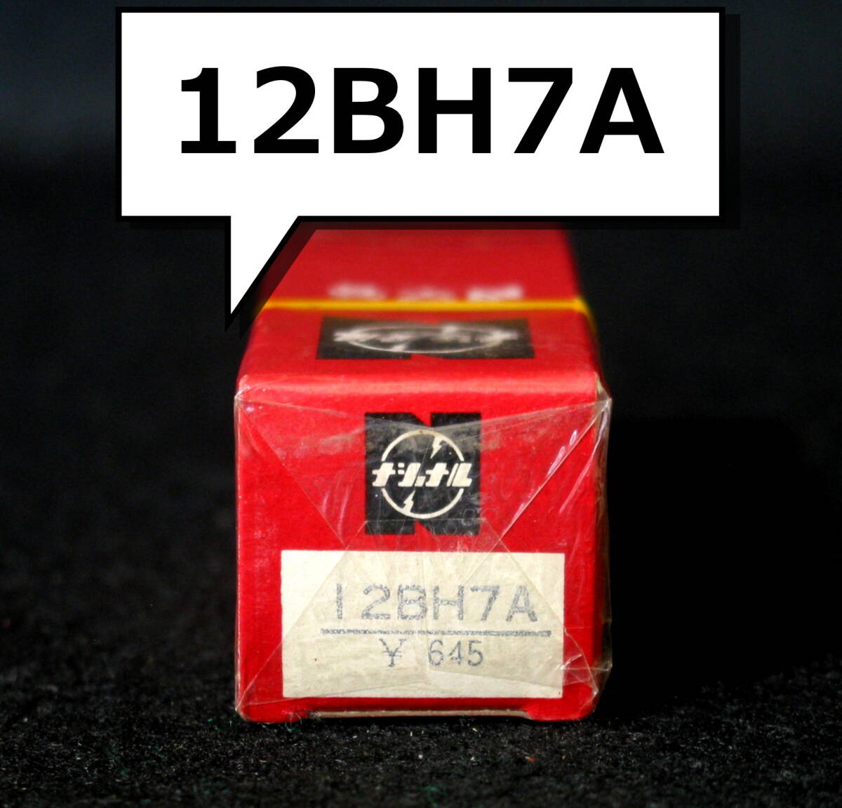 【未使用】【未開封】松下 12BH7A／増幅用中μ双3極管 真空管／単品① 送料140円～の落札情報詳細 - ヤフオク落札価格検索 オークフリー