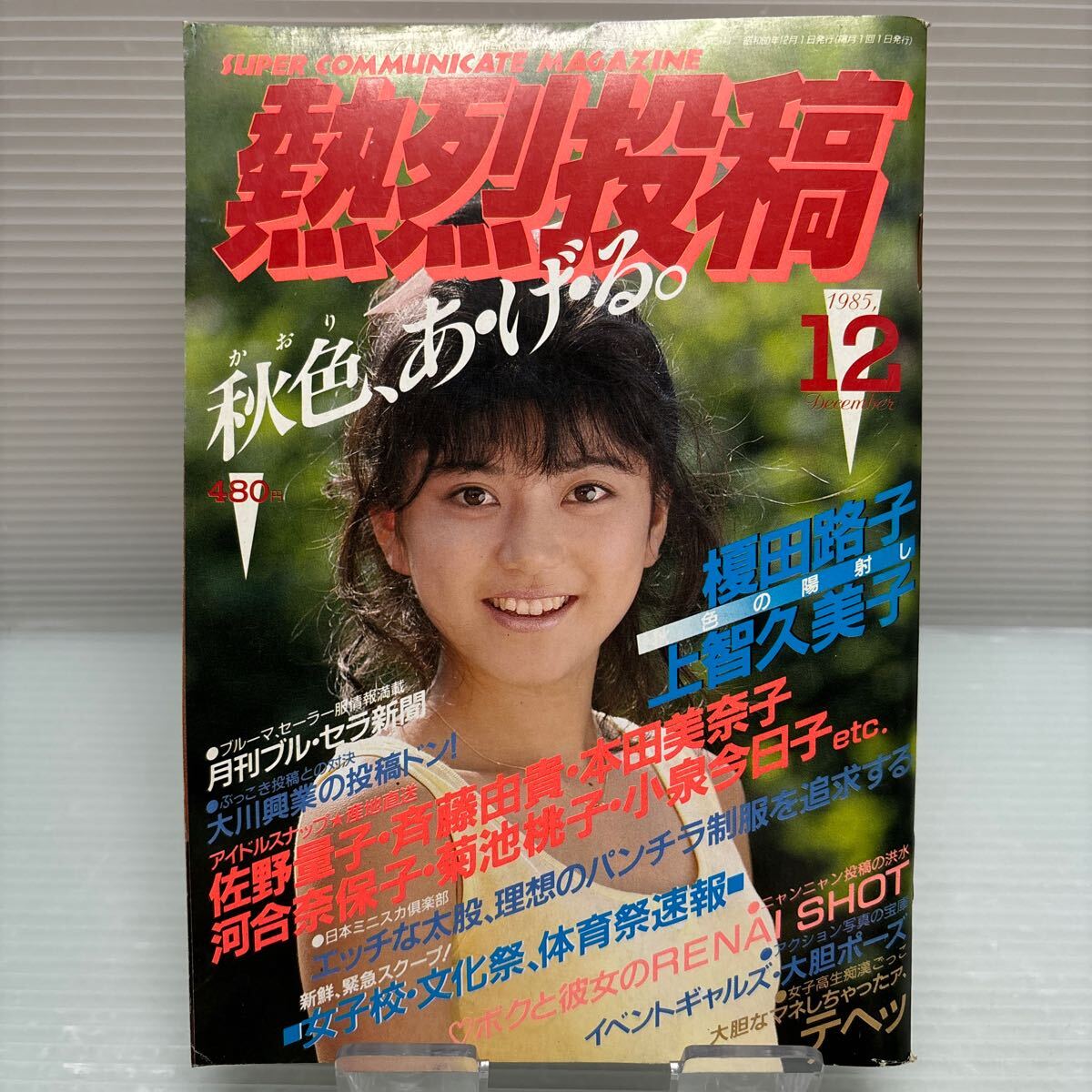 【傷や汚れあり】【雑誌】S0426 熱烈投稿 1985/12の落札情報詳細 - ヤフオク落札価格検索 オークフリー