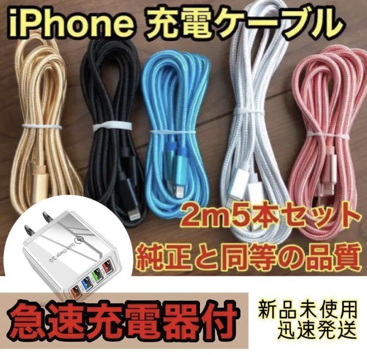 【未使用】iPhone ケーブル ☆急速充電器付☆ 純正同等品質 2m x5本（5色）の落札情報詳細 - ヤフオク落札価格検索 オークフリー