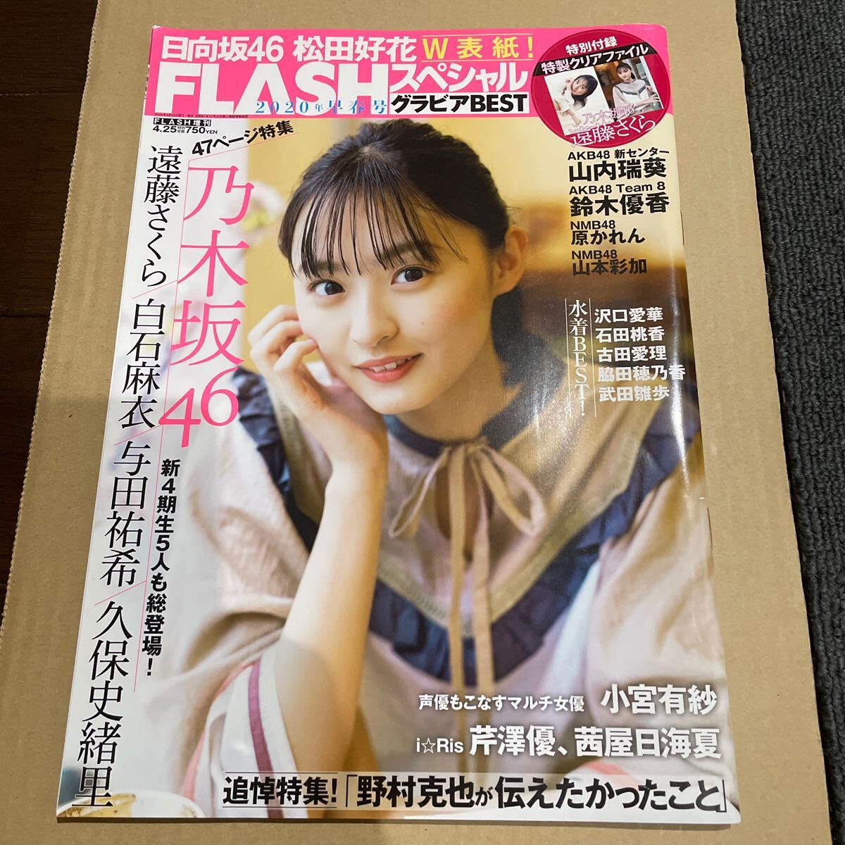 【傷や汚れあり】FLASHスペシャル グラビアBEST 2020年早春号 遠藤さくら 付録クリアファイル付 白石麻衣 小宮有紗 山内瑞葵 与田 ...
