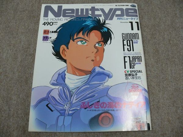 【傷や汚れあり】月刊 Newtype 1990年11月号 機動戦士ガンダムF91の落札情報詳細 - ヤフオク落札価格検索 オークフリー