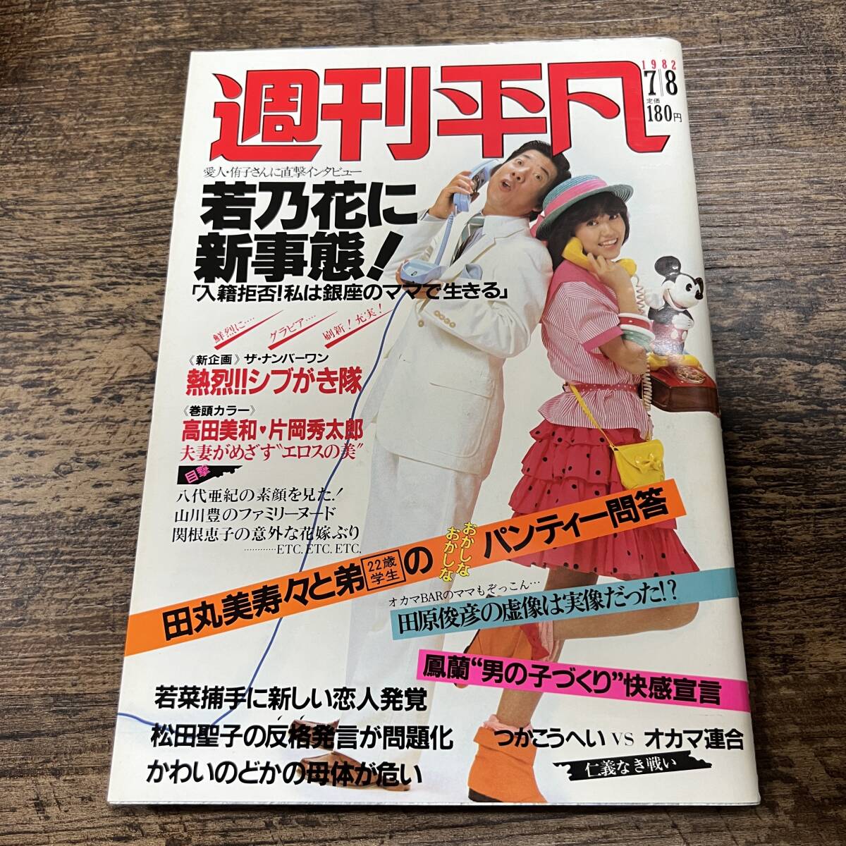 【傷や汚れあり】K-3302 週刊平凡 1982年7月8日 若乃花 シブがき隊 田丸美寿々 高田美和 片岡秀太郎 芸能誌 週刊誌 平凡出版の落札情報詳細 - Yahoo!オークション落札価格 ...