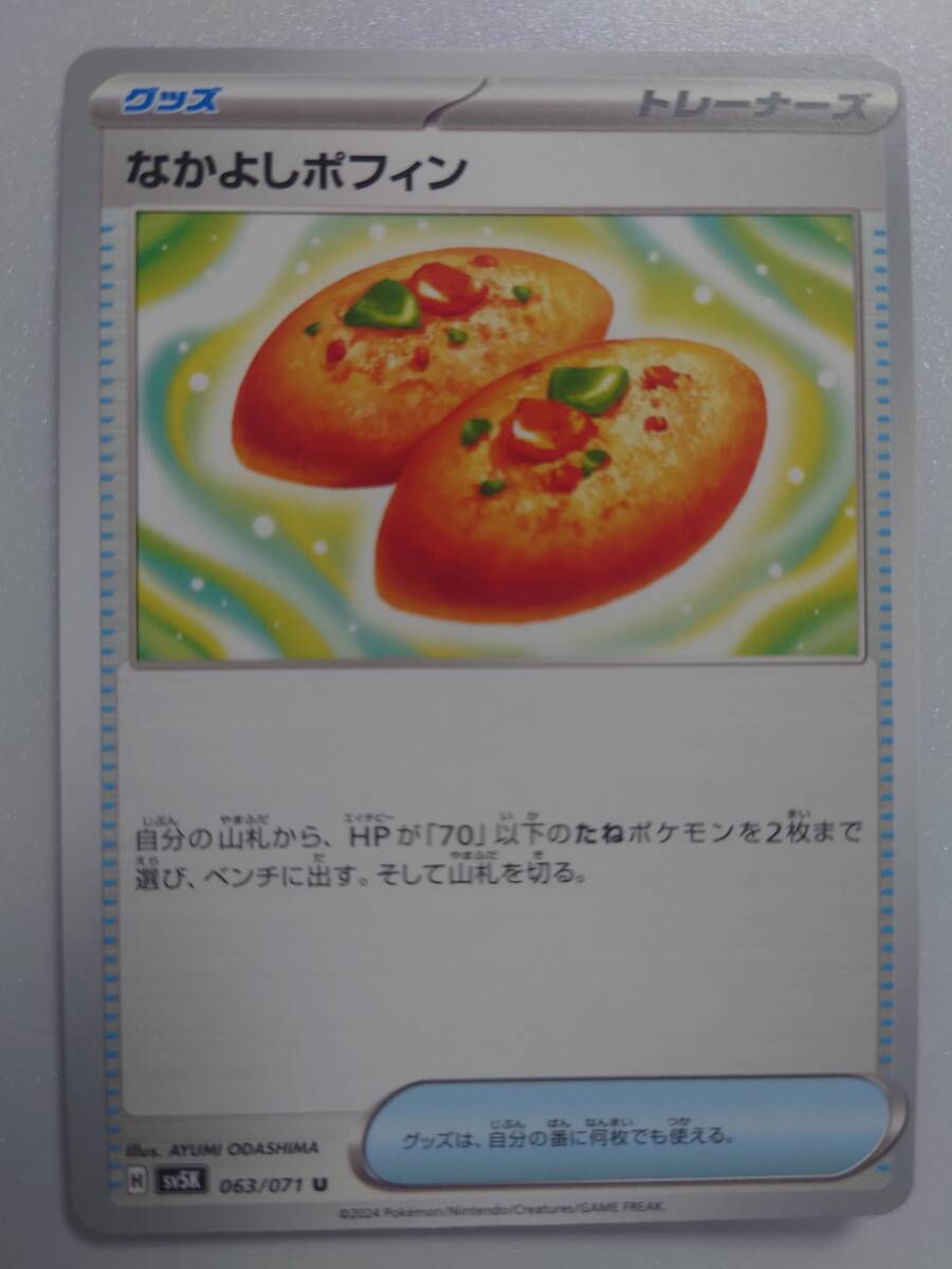 【未使用に近い】なかよしポフィン U sv5K 063/071 （ポケモンカードゲームSV） ワイルドフォースの落札情報詳細 - ヤフオク落札価格検索 オークフリー