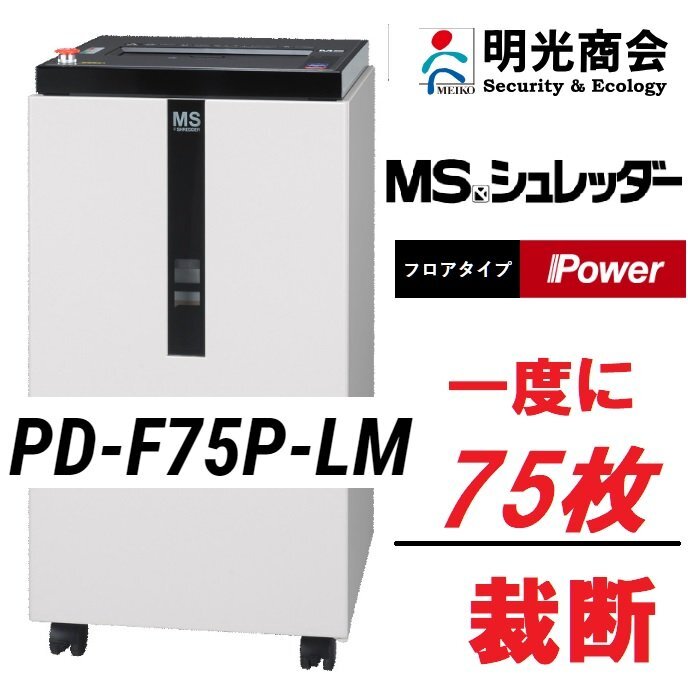 【目立った傷や汚れなし】 明光商会 PD-F75P-LM MSシュレッダー パワフル A3対応 一度に75枚裁断！大容量92L メディア・クリップ裁断OK【C1118Z4BH】の落札情報詳細 ...