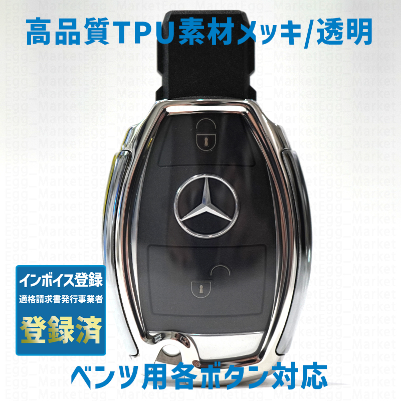 【未使用】ベンツ用 1個 TPU メッキ キーケース キーカバー リモコンキーカバー GLA GLC GLE GL 43 53 63 A180 A200 B180 B200 C180 C220 ...