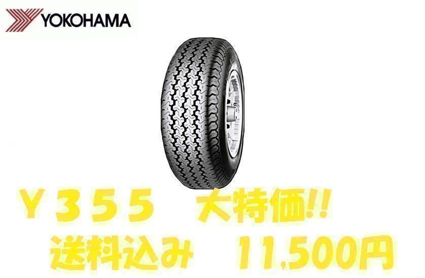 【未使用】※大特価※ 24年製 Y355 145R12 6PR 4本セット送料込み11,500円 即日発送可の落札情報詳細 - ヤフオク落札 ...