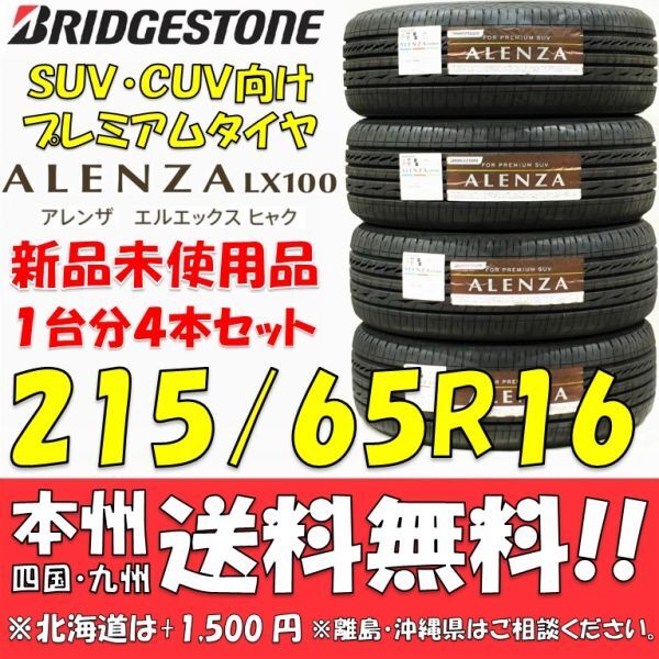 【未使用】215/65R16 98H ブリヂストン ALENZA LX100 2021年以降製 4本セット 新品価格 送料無料 ショップ・個人宅配送OK 日本国内正規品 アレンザの落札情報詳細 ...
