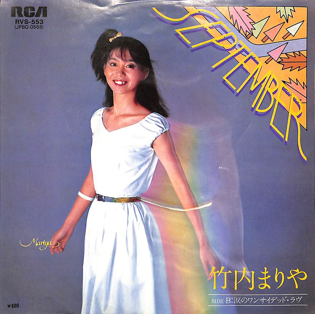 【やや傷や汚れあり】竹内まりや 「september/涙のワンサイデッド・ラヴ」邦EP 1979年★シティポップ和モノ松本隆林哲司山下達郎吉田美奈子の落札情報詳細 - ヤフオク落札価格検索 ...