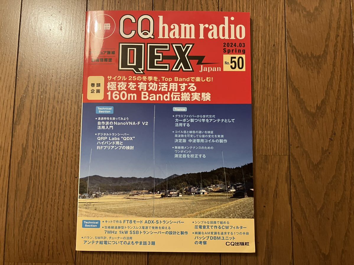 【未使用に近い】【新品同様】別冊CQ ham radio QEX Japan No.50 160m実験 NanoVNA QRP Labs QDX FT8モードADX-Sトランシーバー カーボン ...